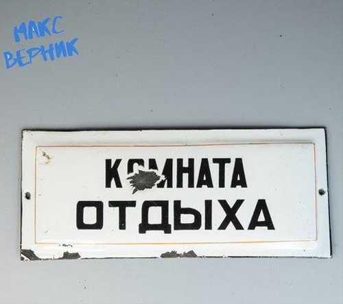 Эмалированная табличка СССР "Комната отдыха"