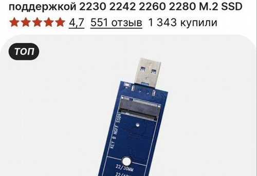 Переходник. адаптер USB для м2