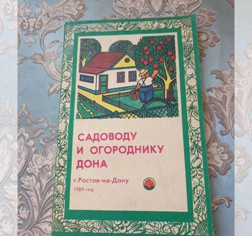 Садоводу и огороднику Дона 1989г