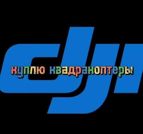 Скупка ремонт dji