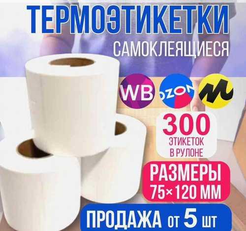 Термоэтикетки 75х120