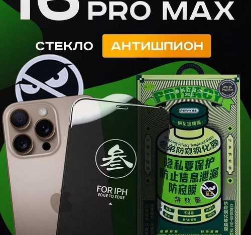 Защитное стекло антишпион iPhone 16 Pro Max
