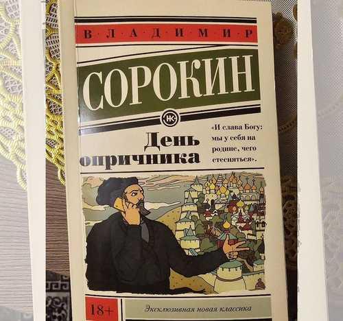 Владимир Сорокин - День опричника