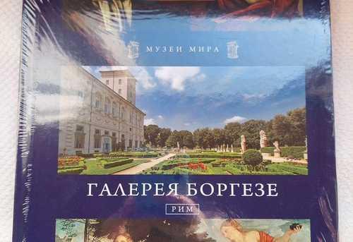 Книжная серия "Музеи мира"- Галерея Боргезе(Рим)