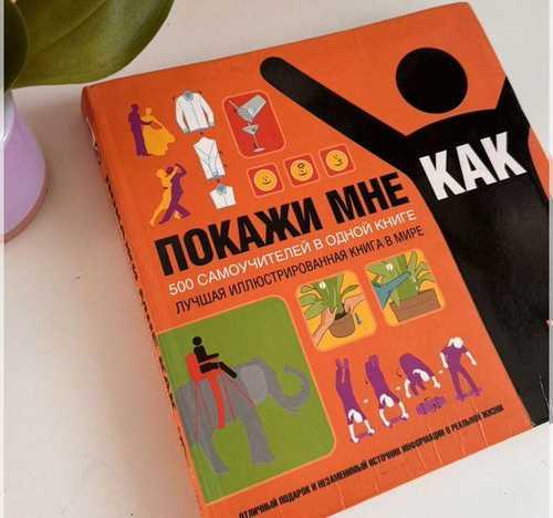 Книга покажи мне как