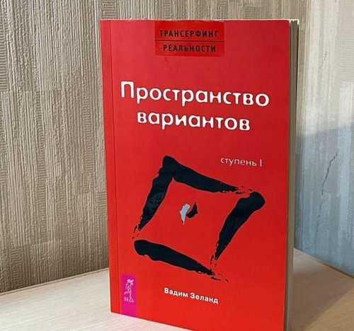 Книга Трансерфинг реальности. Ступень I: Пространс