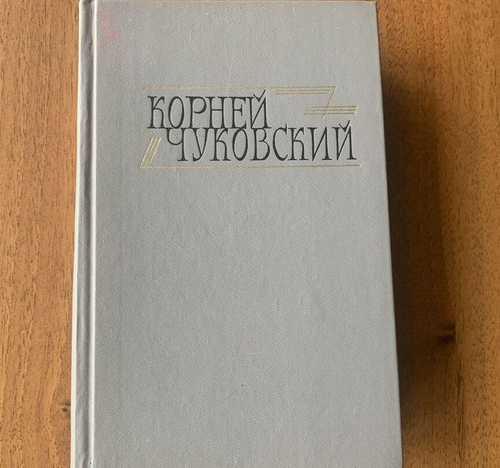 Корней Чуковский. Сказки и другое