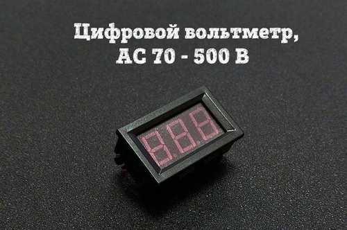 Цифровой вольтметр, AC 70 - 500 В