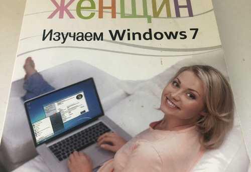 Самоучитель о работе на ноутбуке