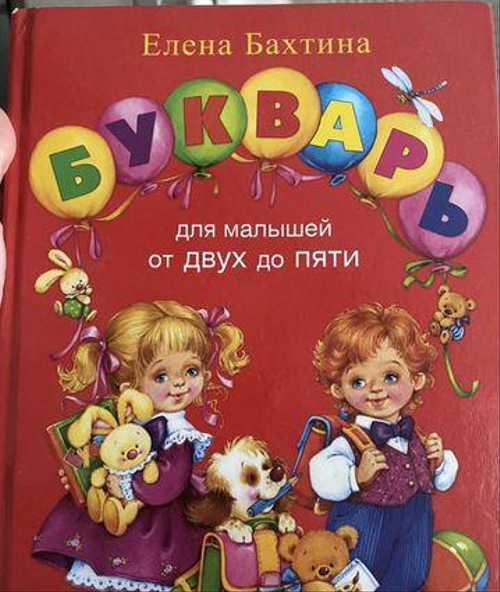 Букварь Елена Бахтина