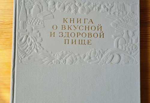 Книга о вкусной и здоровой пище СССР 1964 г