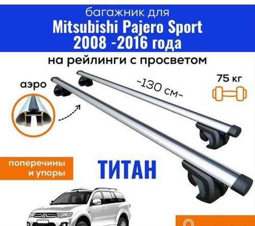 Багажник Мицубиси Pajero Sp 08-16 Titan аэро замок