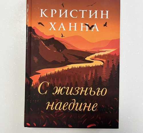Кинига С жизнью наедине