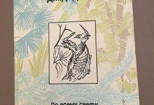 Даррелл Джеральд. 1980г. рассказы о животных