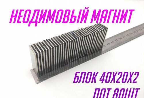 Неодимовый магнит блок 40х20х2 мм 80 шт