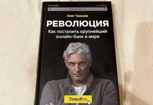 Книга Олега Тинькова Революция