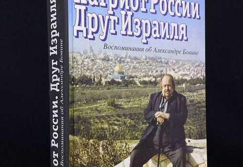 Патриот России. Друг Израиля. Восопминания об А. Б