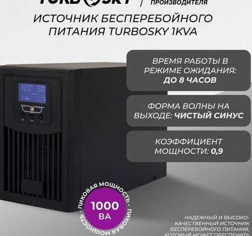 Ибп для компьютера Turbosky 1KVA