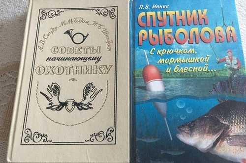 Книги Спутник рыболова и Советы охотнику 2001г