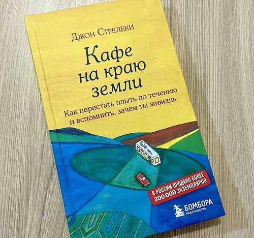 Книга Кафе на краю земли