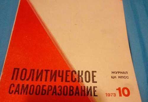 Журнал цк кпсс политическая самообразование СССР
