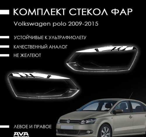 Новое стекло фары Volkswagen Polo V (2009—2015)