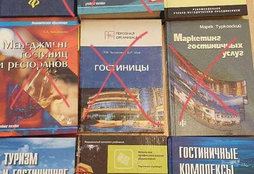 Книги менеджмент, маркетинг гостиниц И ресторанов