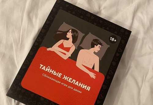 Сближающая игра "Тайные желания"