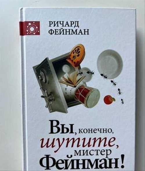 Книга вы шутите мистер фейнман. Вы конечно шутите Мистер Фейнман. Вы, конечно, шутите, Мистер Фейнман! Год издания. Вы конечно шутите Мистер Фейнман книга пдф.