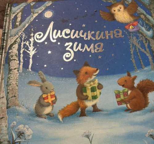 Книга для детей -лисичкина зима