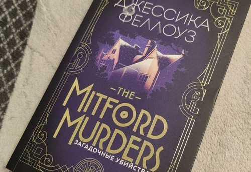 Книга Джессики Феллоуз - The Mitford murders