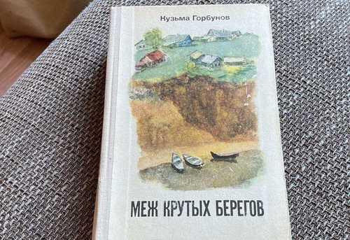 Книга меж крутых берегов Кузьма Горбунов