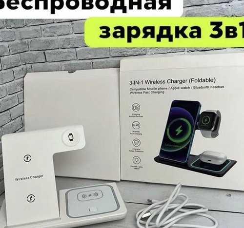 Беспроводная зарядка 3 в 1