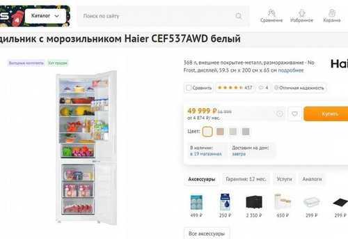 Холодильник 200см белый nofrost haier CEF537AWD
