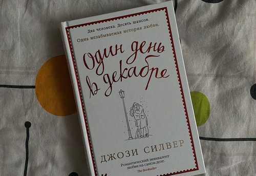 «Один день в декабре» Джози Силвер книга