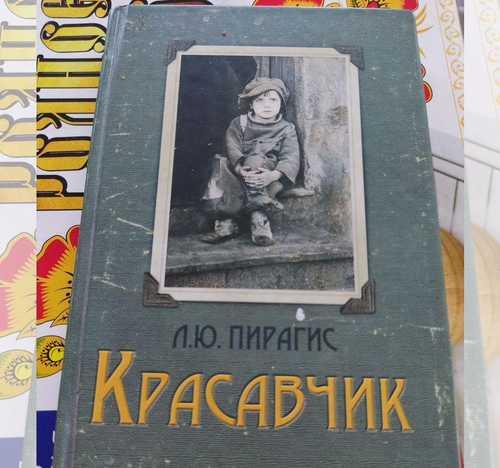 Красавчик Л.Ю. Пирагис