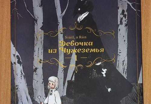 Девочка из Чужеземья. Манга, том 1 и 2