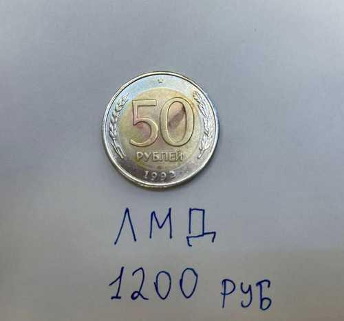 Монета 50 р 1992 года лмд