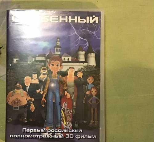 Dvd диск первый российский 3D фильм