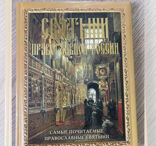 Книга «Святыни православной России»