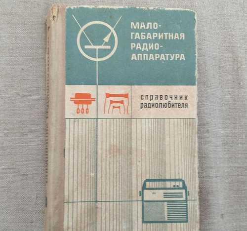 Малогабаритная аппаратура. Справочник радиолюбител