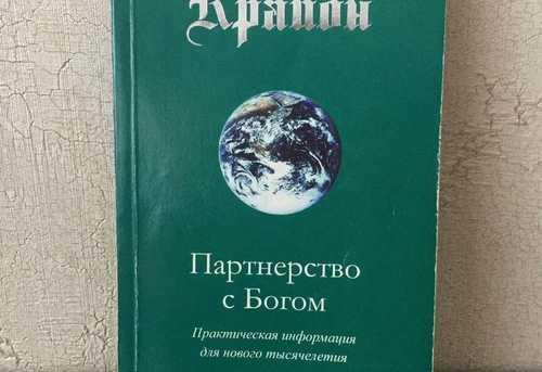 Книга Крайон Партнёрство с Богом