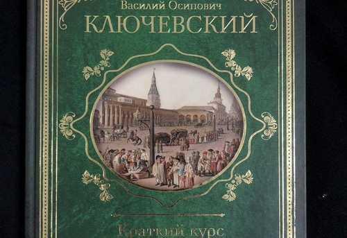 Краткий курс по русской истории В. Ключевский