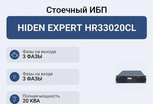Стоечный ибп hiden expert HR33020CL