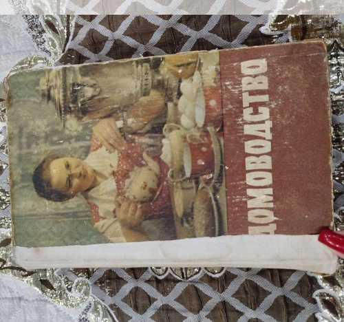 Книга домоводство СССР 1958 год