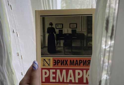 Книга ремарк