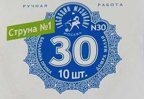 N30 Балалайка Прима 0,30мм(10шт.) Отдельная первая