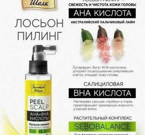 Лосьон-пилинг для кожи головы AHA, BHA кислоты