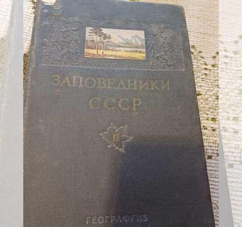 Книга Заповедники СССР Т2 москва 1951Г