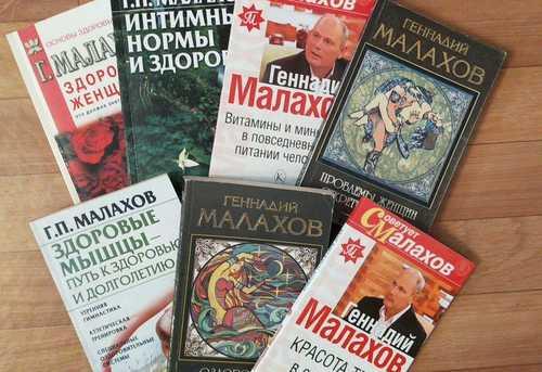 Книги Геннадия Малахова